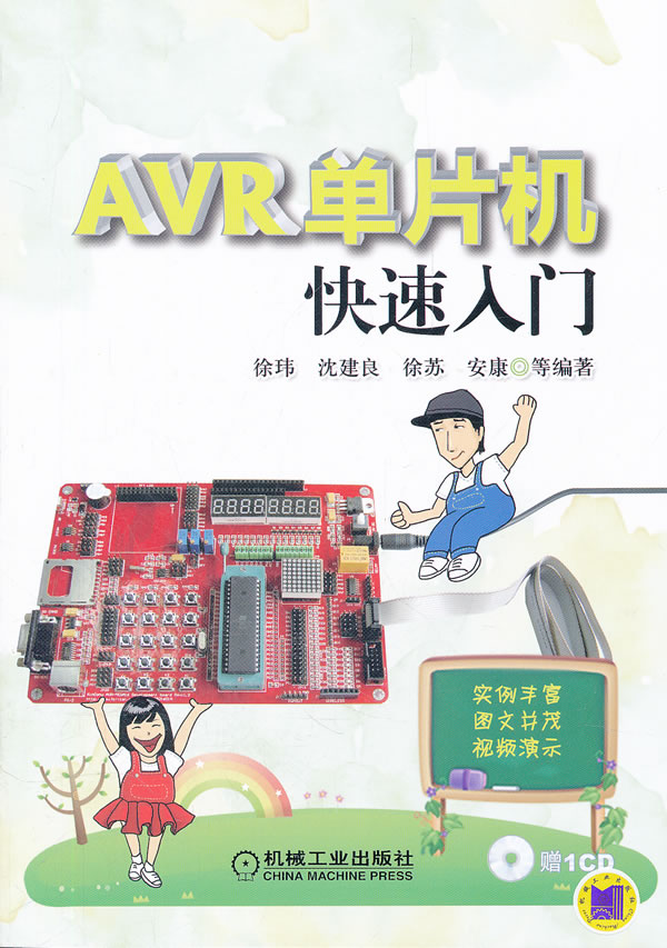 现货:AVR单片机快速入门 9787111363200 机械工业出版社 徐玮