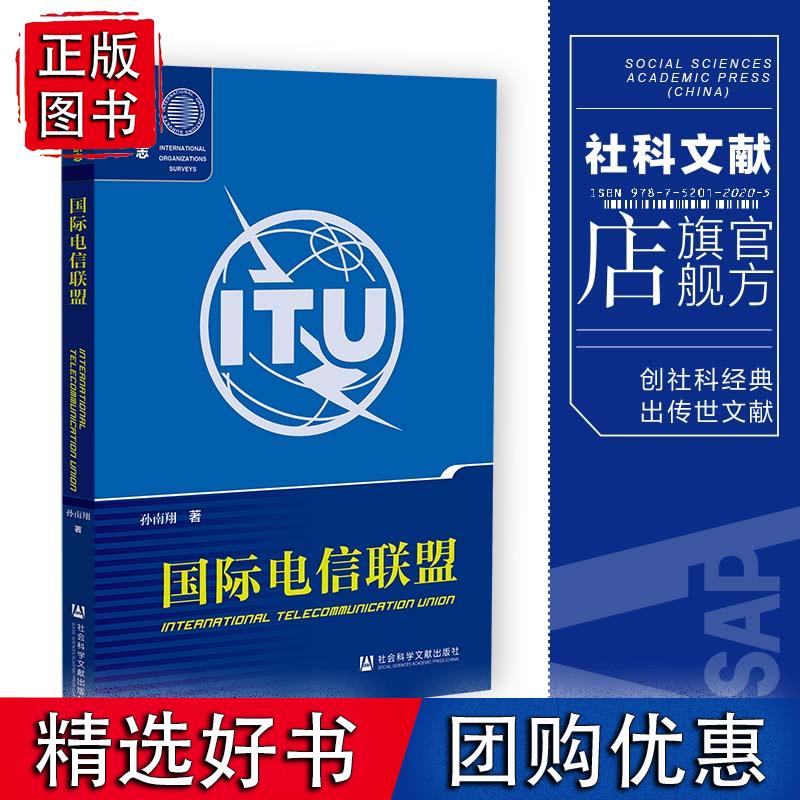 国际电信联盟 孙南翔 著 国际组织志 社会科学文献出版社 202207