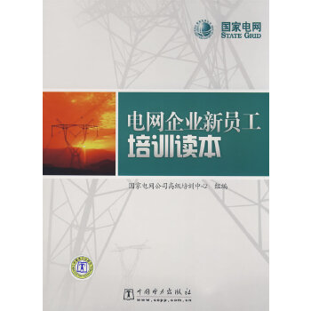 电网企业新员工培训读本