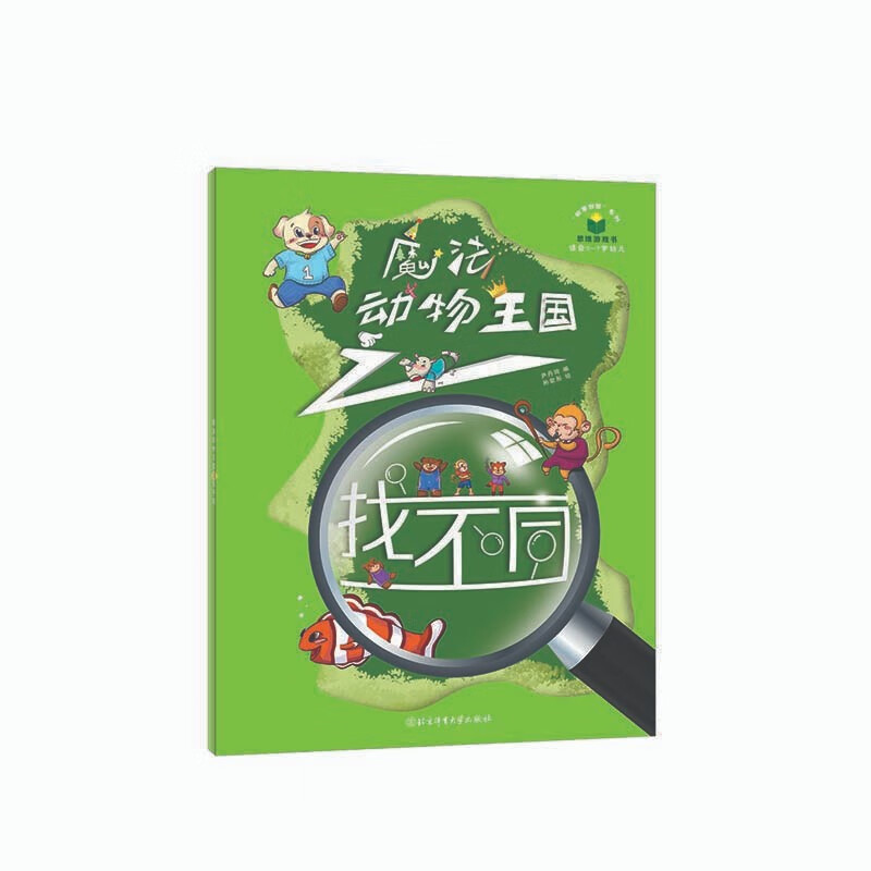 魔法动物王国之找不同(适合3-7岁幼儿)/故事创想系列思维游戏书