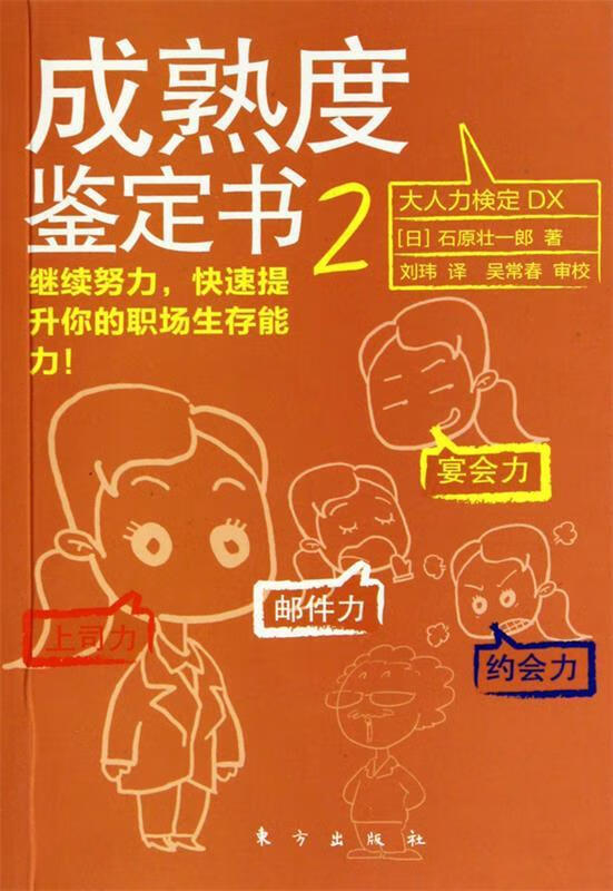 成熟度坚定书2 (日)石原壮一郎,译者:刘玮,校注:吴常春 东方出版