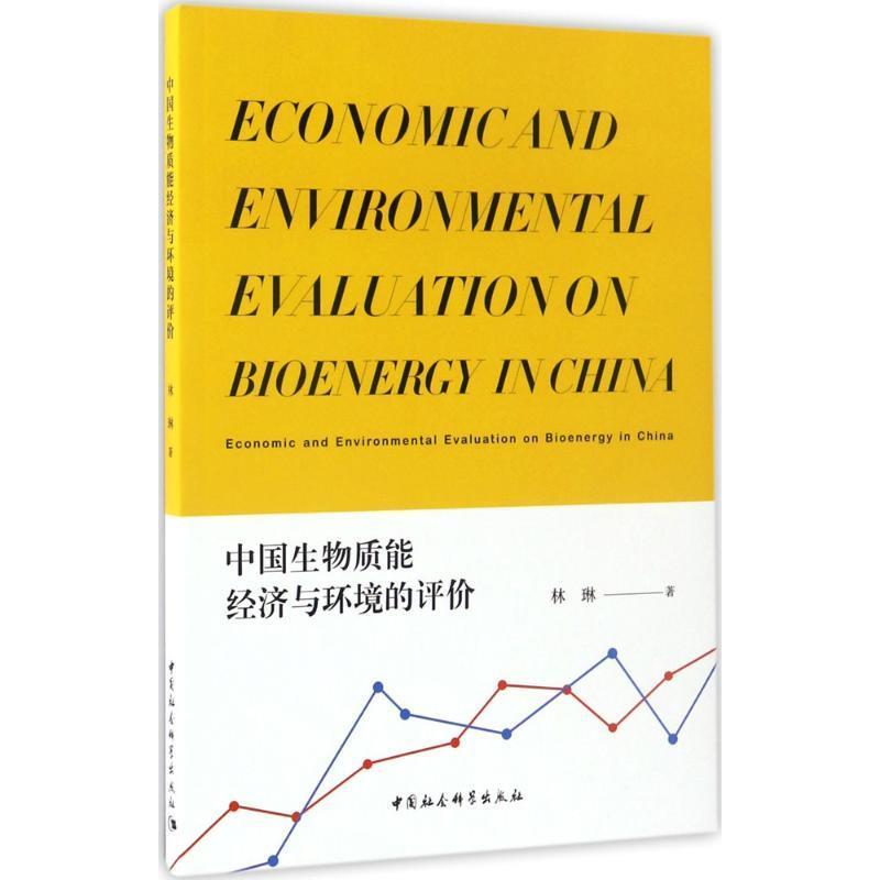 中国生物质能经济与环境的评价