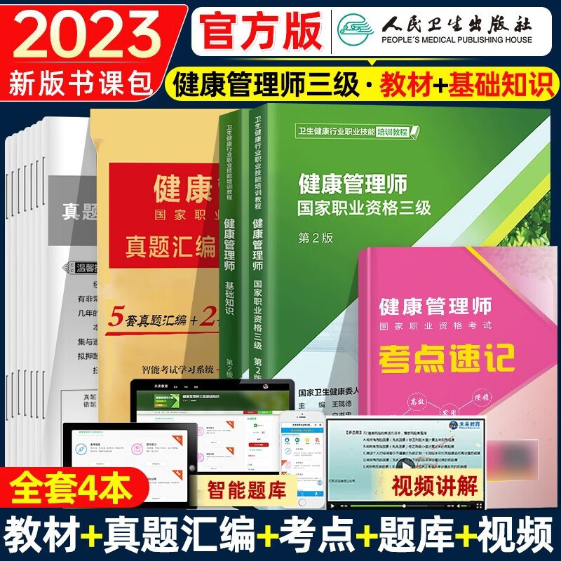 官方备考2023年健康管理师培训考试教材基础知识三级资格证全套书籍营养学历年真题库软件习题试题 三级教材+试卷+考点