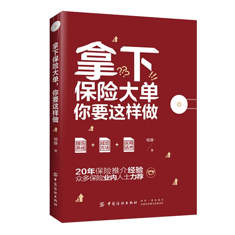 拿下保险大单，你要这样做 9787518084579