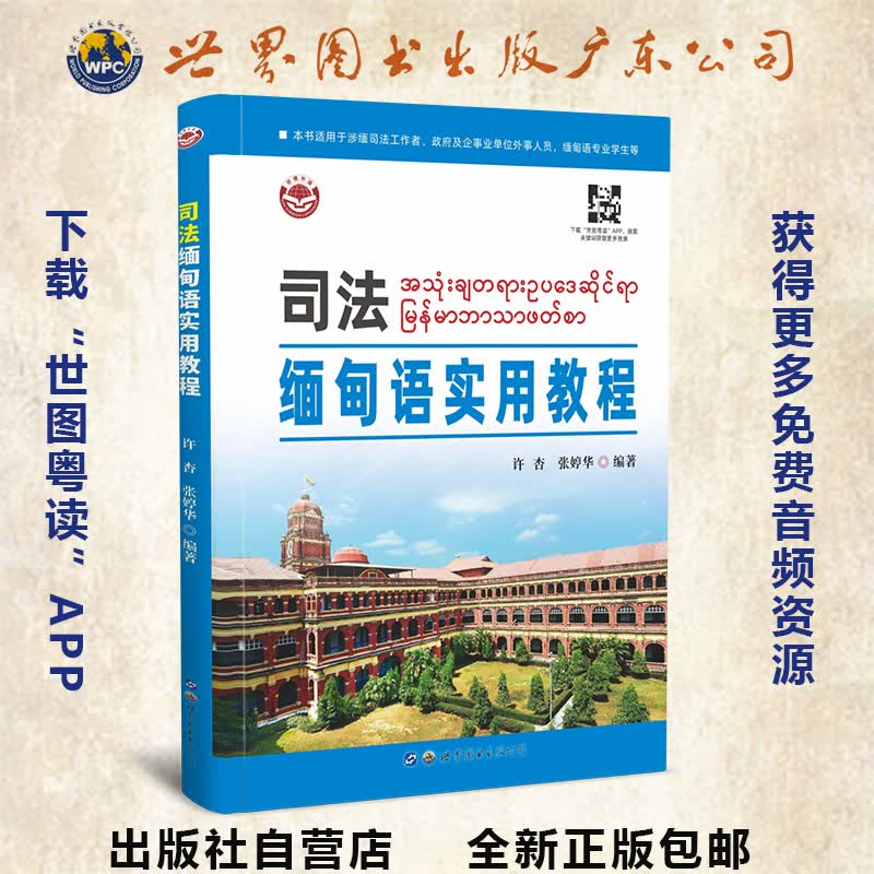 司法缅甸语实用教程 缅语法律教材 适用于涉缅司法者工作者、政府及企事业单位外事人员、缅甸语专业学生等