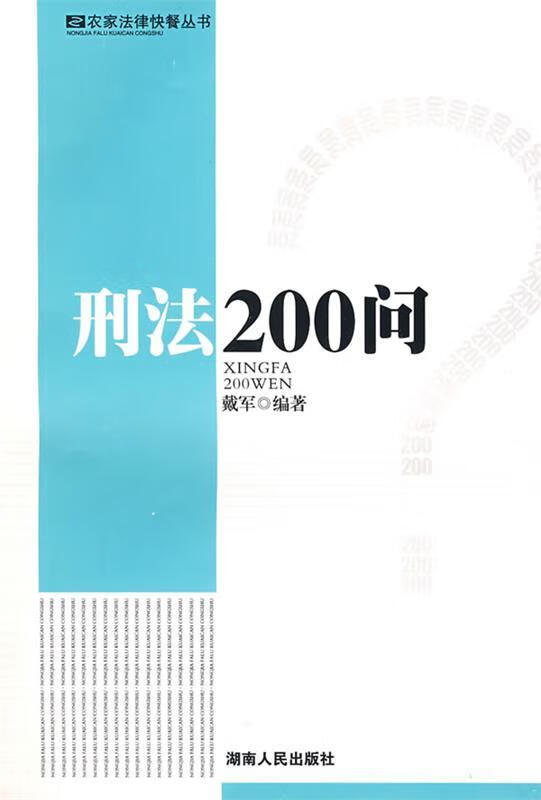 刑法200问 戴军 编著【书】