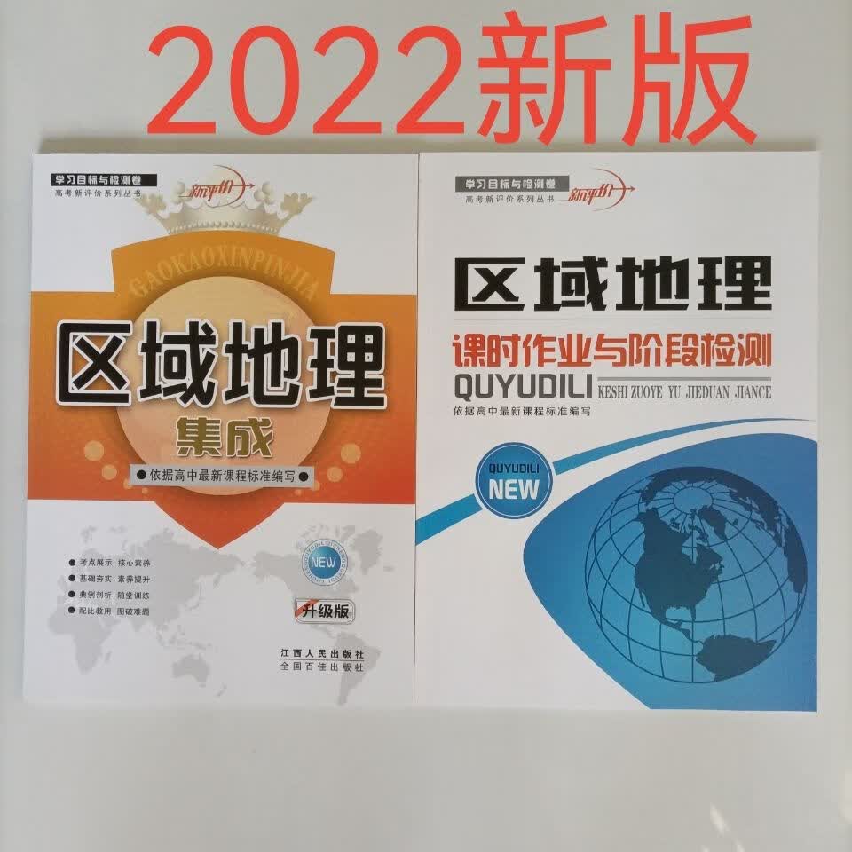 2022高考新评价 区域地理集成 升级版