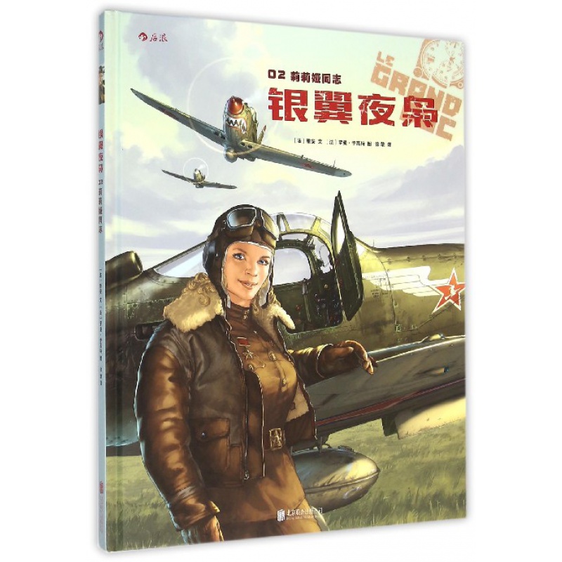 银翼夜枭(2莉莉娅同志)(精)