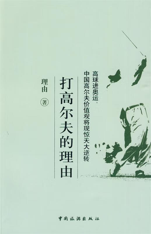 打高尔夫的理由 理由著