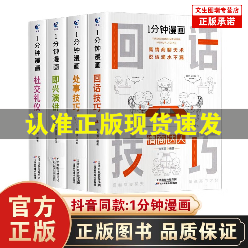 【官方抖音同款】1一分钟漫画即兴演讲回话技巧处事社交礼仪掌控谈话提高情商口才训练人际交往说话艺术职场聊天技术沟通类书籍 【全套4册】一分钟漫画系列