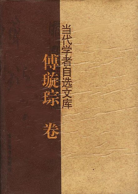 当代学者自选文库-傅璇琮卷 唐元明