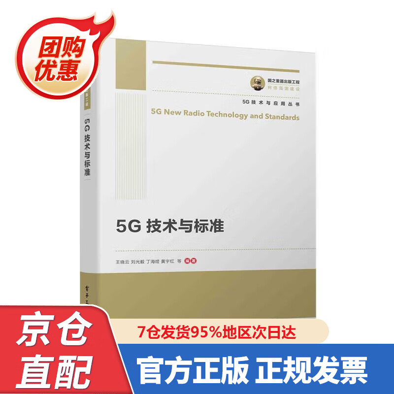 【新书】国之重器出版工程 5G技术与标准 9787236225 王晓云等 著 电子工业出版社