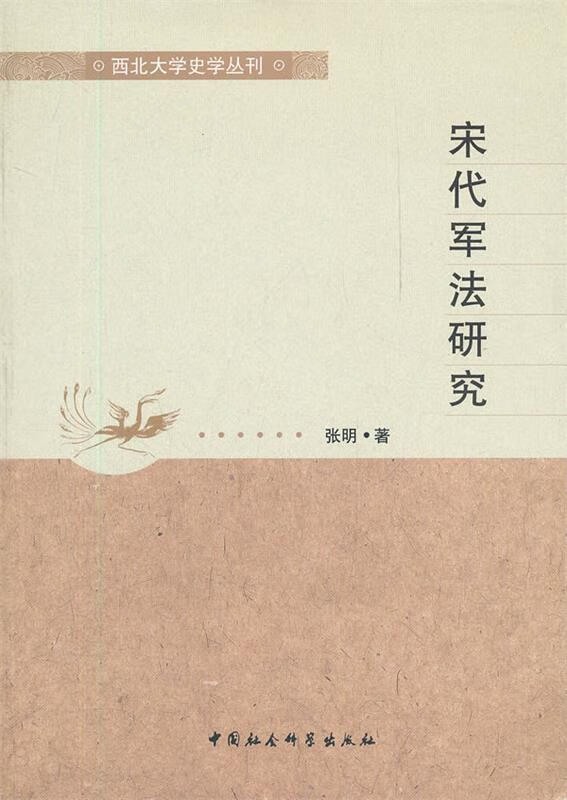 宋代军法研究【好书，下单速发】