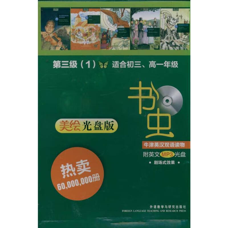 书虫(第三级.1.适合初三.高一年级.含1光盘)/牛津英汉双语读物