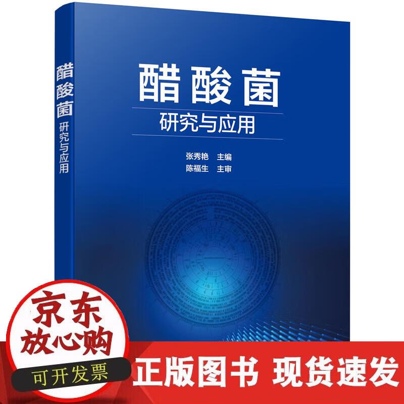 【现货】醋酸菌研究与应用