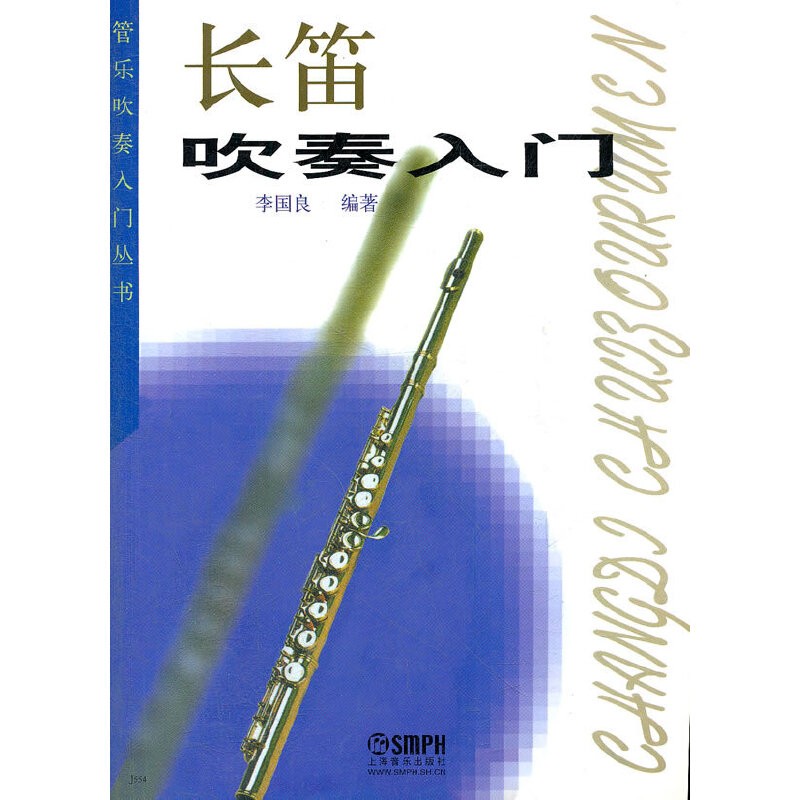 长笛吹奏入门
