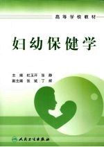 高等学校教材：妇幼保健学