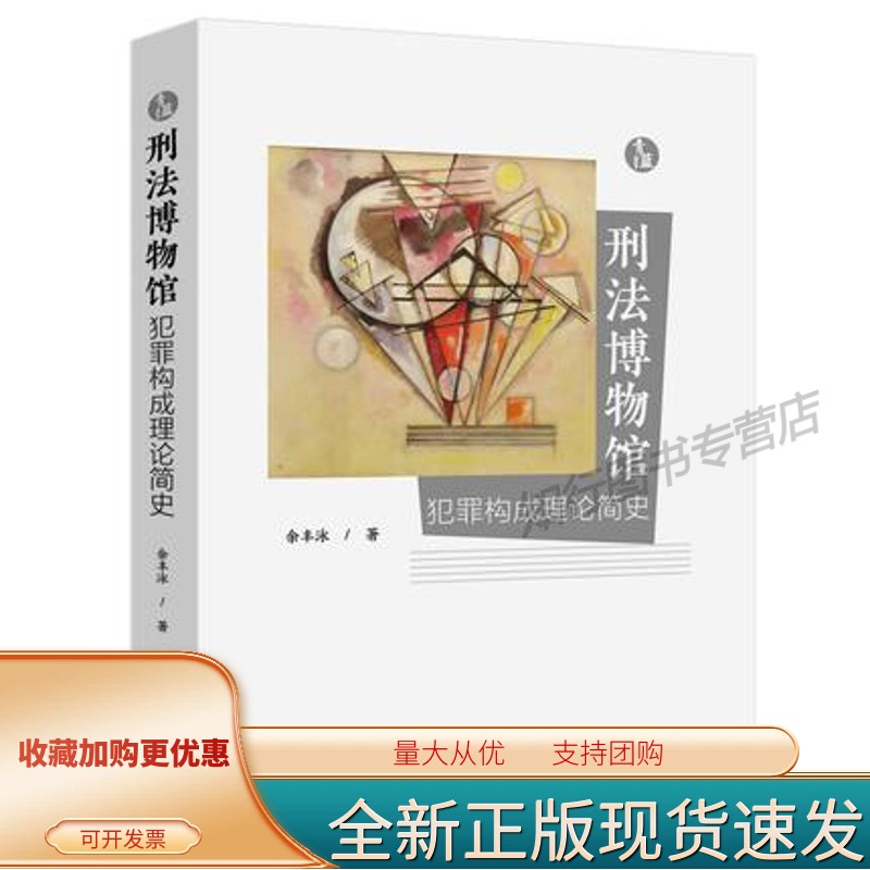 刑法博物馆 余丰泳 中国法制出版社