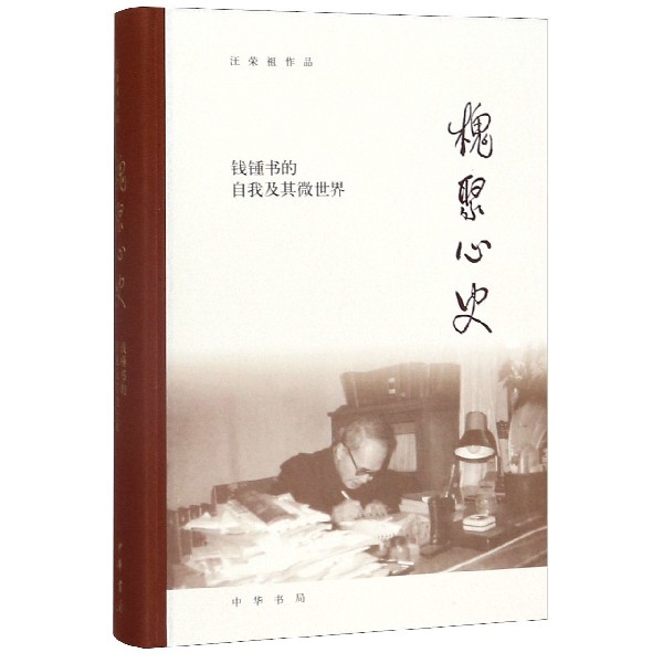 【旗舰店官网】 槐聚心史(钱锺书的自我及其微世界)(精)/汪荣祖作品 中华书局
