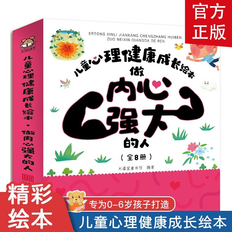 漫画儿童心理学社交力自信力自控力培养儿童绘本3一6岁4-5幼儿推荐幼儿园一年级阅读课外书必读的书籍老师心里心理学家庭教育绘本漫画小学生心理书 儿童心理健康成长绘本·做内心强大的人（全8册）