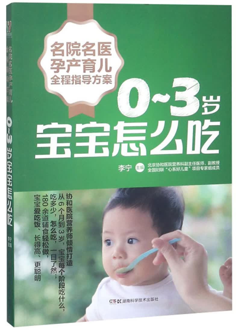 0-3岁宝宝怎么吃/名院名医孕产育儿全程指导方案