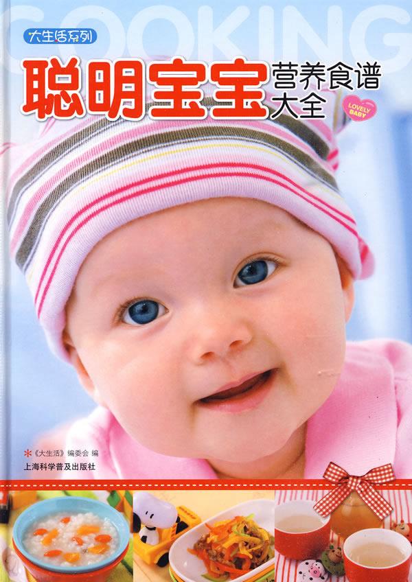 大生活-聪明宝宝营养食谱大全