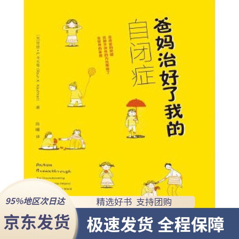 【 京东配送 支持团购】爸妈治好了我的自闭症著者：劳恩·考夫曼,译者：陈曦重庆大学出版社9787568909730