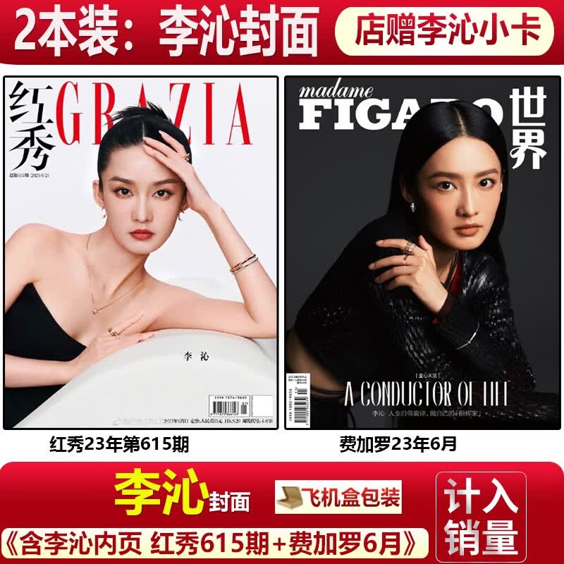 李沁封面+店赠小卡 瑞丽伊人风尚杂志2023年8月/GLASS中文版 格仕7月/F风尚志/红秀/费加罗世界六月/精品购物指南/时尚先生fine 2本装 红秀615+费加罗6月