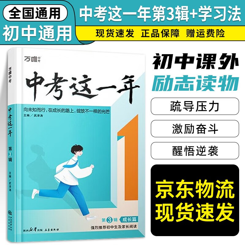 官方】万唯中考这一年中学生青春励志书籍初中课外读物高效学习方法逆袭高手七八九年级作文畅销万维中考这一年【第2辑】尖子生学习方法 中考这一年第3辑