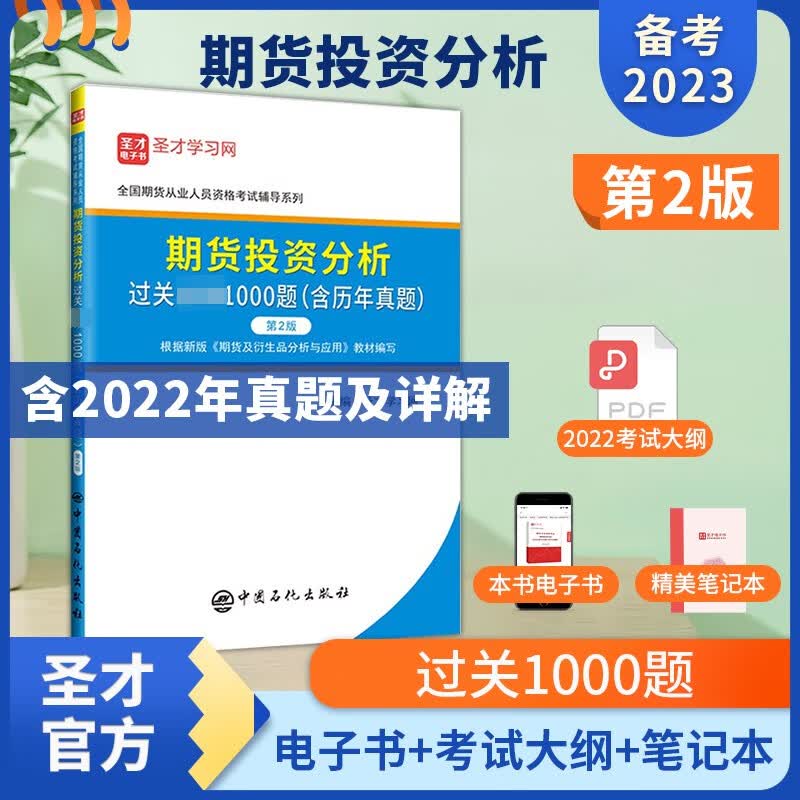 备考2023期货从业 期货投资分析过关1000题含历年真题+期货从业资格考试过关2000题 基础知识+法律法规 期货投资分析 过关题【含2022年真题】