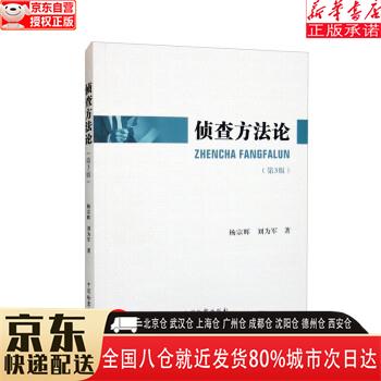 【全新】侦查方法论（第3版）
