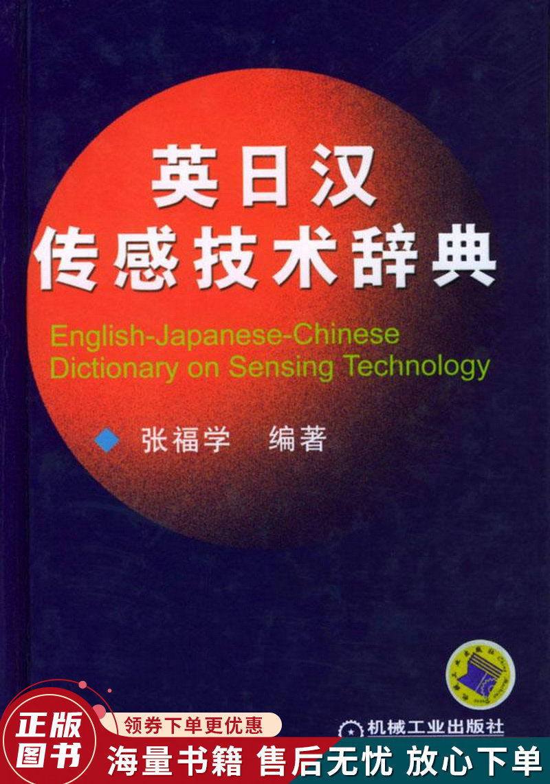 英日汉传感技术辞典