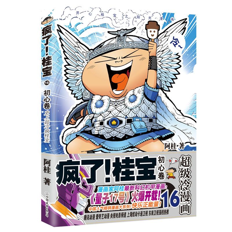 【套餐】疯了桂宝1-27全套27阿桂 爆笑 疯了桂宝16 初心卷