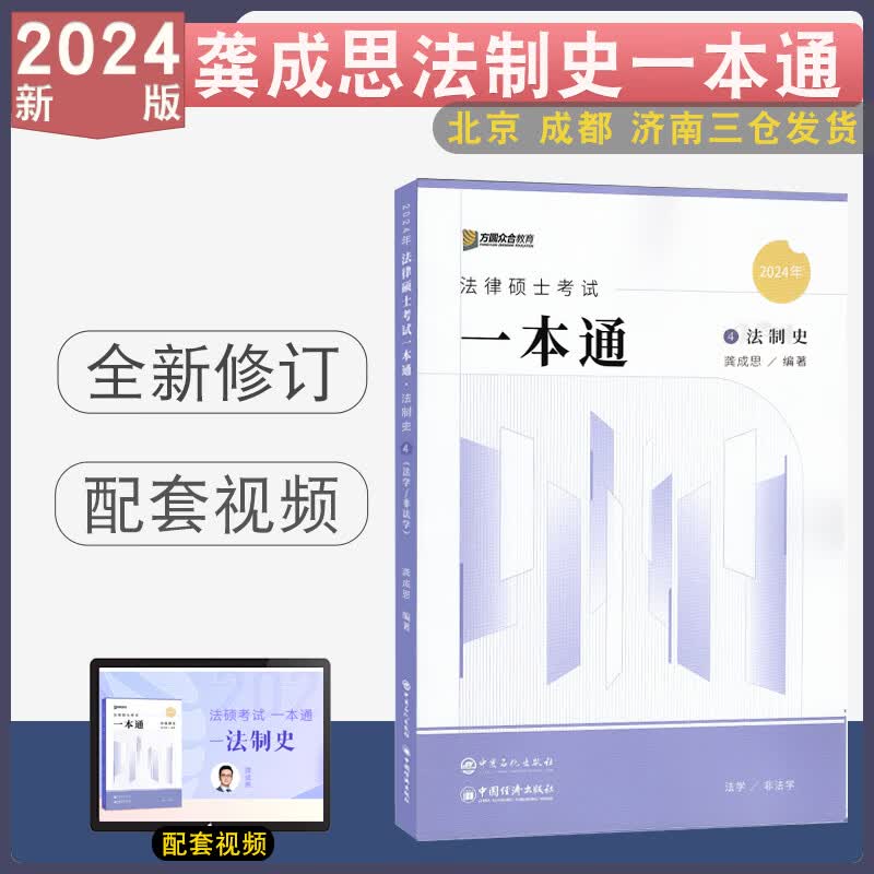 2024众合法硕一本通 民法刑法宪法制史法律硕士联考教材法学非法学车润海岳业鹏龚成思法制史马峰宪法法理 龚成思【法制史】一本通