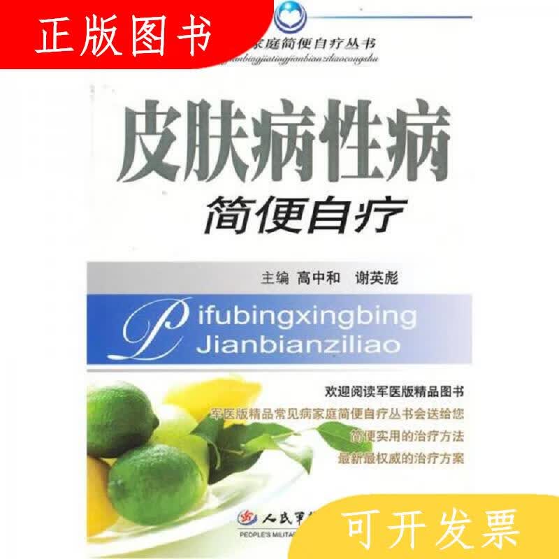人民军医出版社皮肤病性病简便自疗9787509119617谢英彪