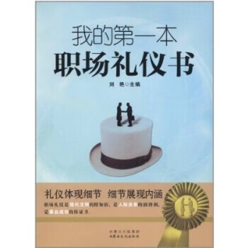 我的本职场礼仪书 刘艳 编