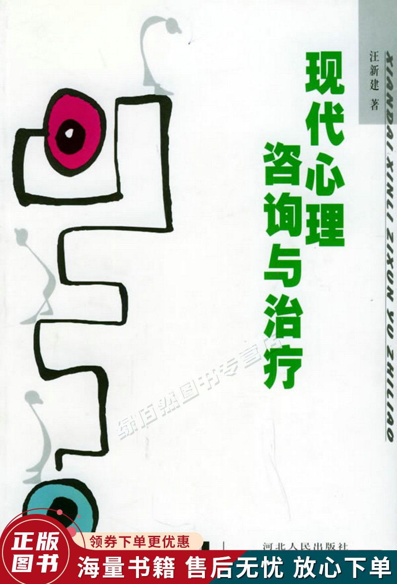 现代心理咨询与治疗