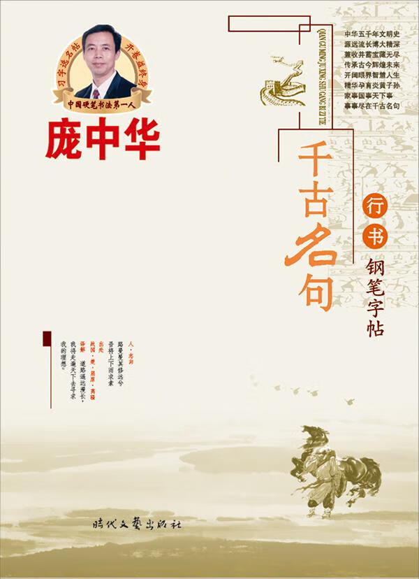 庞中华千古名句行书钢笔字帖【，放心购买】