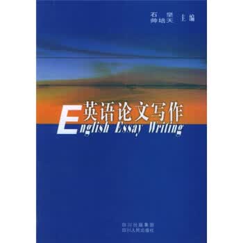 英语论文写作 石坚,帅培天 编