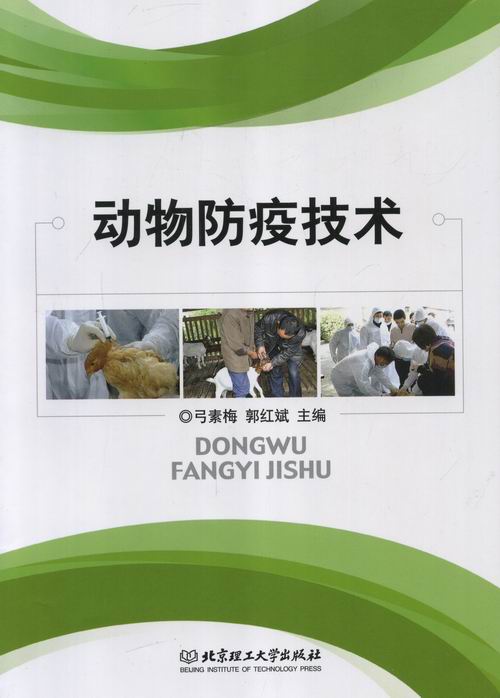 动物防疫技术 弓素梅,郭红斌【书】