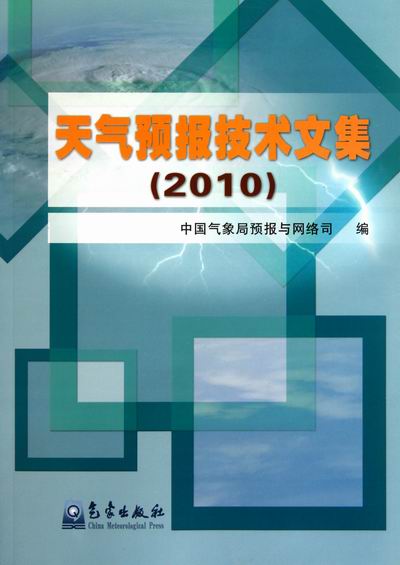 天气预报技术文集
