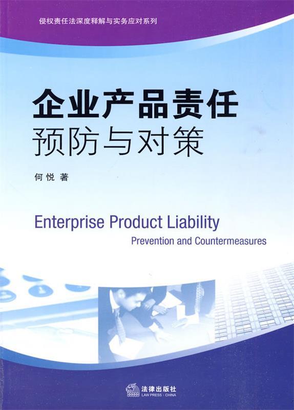 企业产品责任预防与对策 何悦著【书】