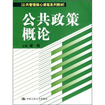公共政策概论【，放心购买】