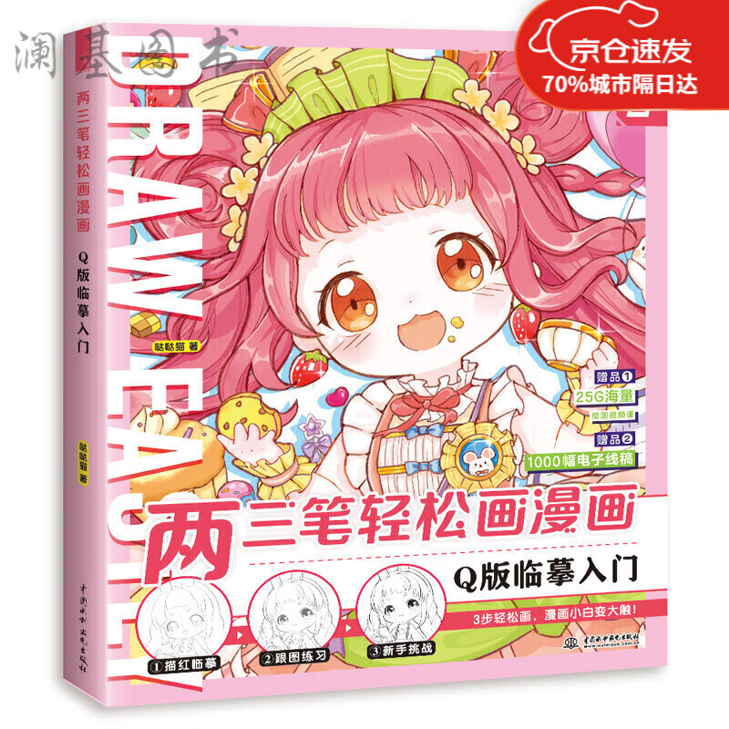 两三笔轻松画漫画新手+Q版+古风临摹入门画册?3册?漫画教程书?画画入门自学零基础教材学习全新