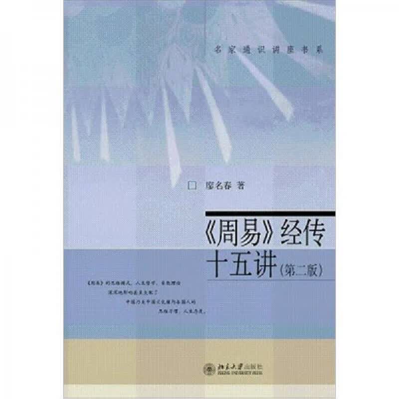 周易经传十五讲(第二版)