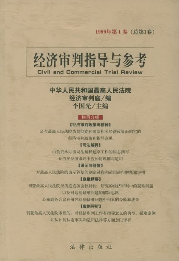 经济审判指导与参考1999年第1卷