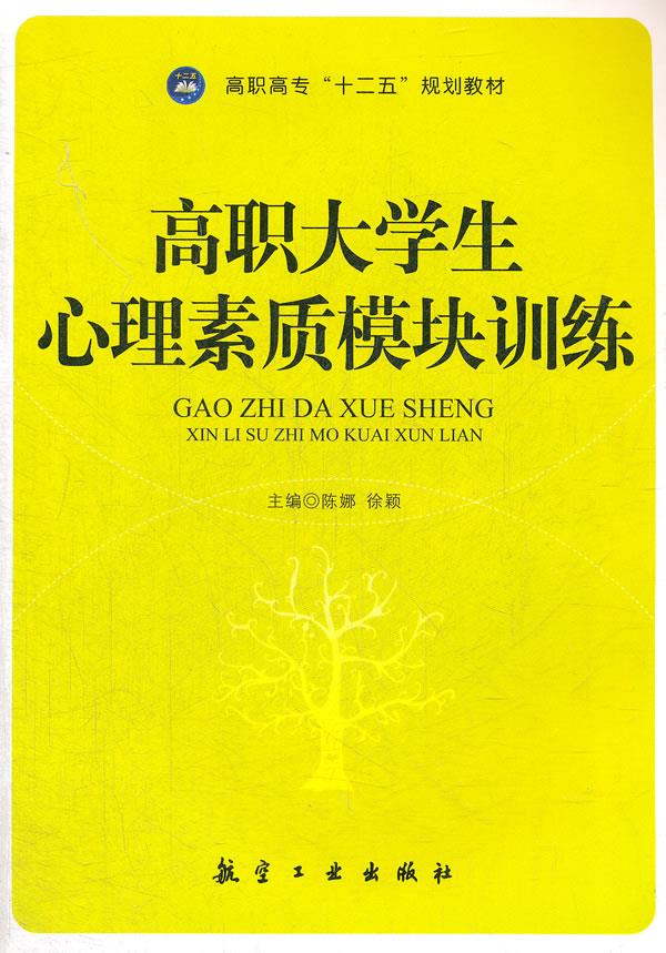高职大学生心理素质模块训练