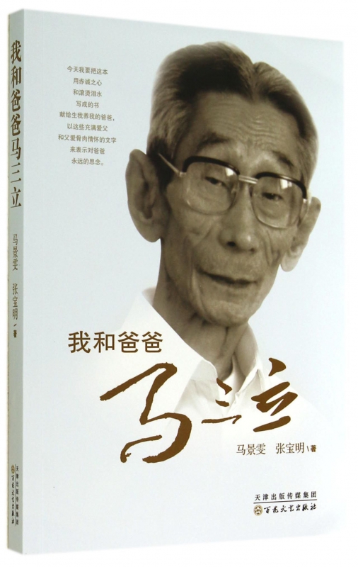 我和爸爸马三立
