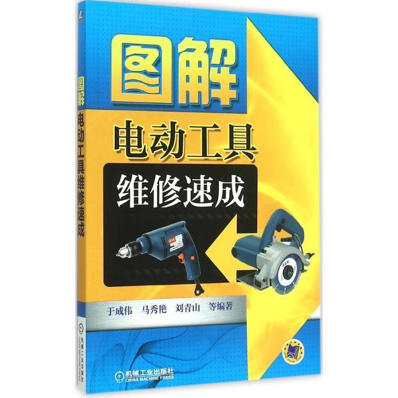 图解电动工具维修速成 于成伟著 9787111512271