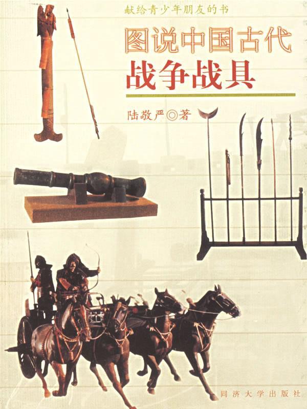 图说中国古代战争战具 陆敬严 著